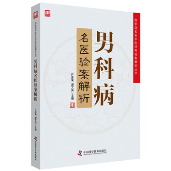 男科病名医验案解析