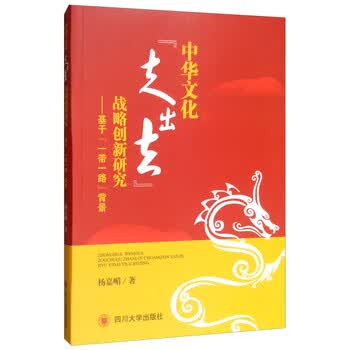 中华文化“走出去”战略创新研究：基于“一带一路”背景