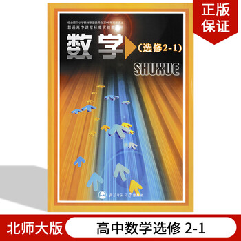 2022用北师大版高中数学选修2-1北师大版高中数学选修2-1普通高中课程标准实验教科书北京师范大学