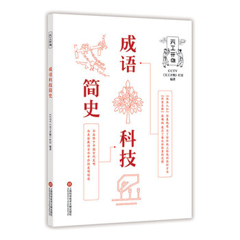 成语科技简史 科普读物 书籍