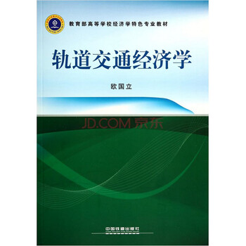 轨道交通经济学【正版图书】