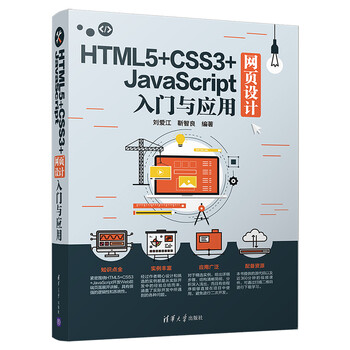 HTML5+CSS3+JavaScript网页设计入门与应用