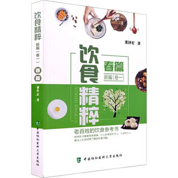 饮食精粹新编(卷1)春篇董泽宏 