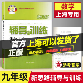 2022新版 新思路 辅导与训练 九年级全一册 数学 9年级上下册 第二版 沪教版上海初中数学同步配套练习题 含答案