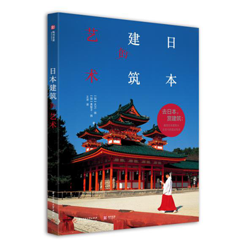 日本建筑的艺术