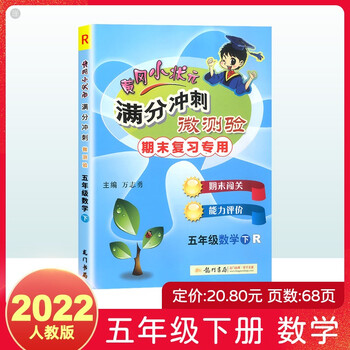 2022版黄冈小状元六年级下册语数英满分冲刺微测验部编人教版专项训练试卷单元检测卷小学语数英同步期末复习冲刺试卷1年级下册万志勇主编 六年级下册数学