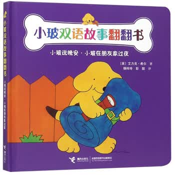 小玻说晚安·小玻在朋友家过夜/小玻双语故事翻翻书