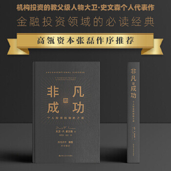 非凡的成功：个人投资的制胜之道【正版图书，售后无忧】