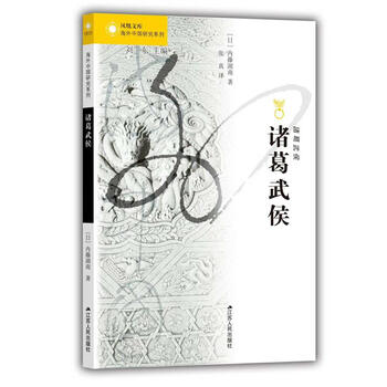 海外中国研究系列·诸葛武侯（内藤湖南首部汉学作品！）