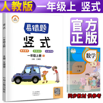 小学生易错题一年级上册数学竖式计算人教版 竖式计算练习一年级上册教材同步训练思维强化训练练习册口算速算黄冈小状元天天练书