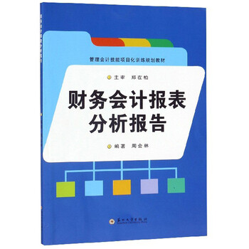 财务会计报表分析报告/管理会计技能项目化训练规划教材