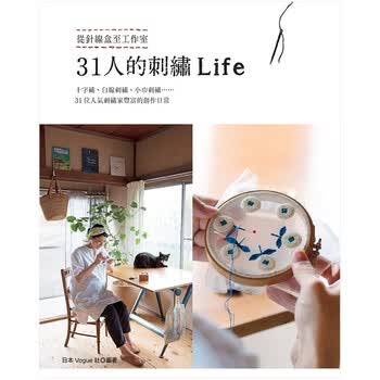 【】31人的刺绣Life 日本VOGUE社 中文繁体生活手工手作港台原版图书籍台版正版进口