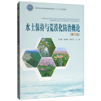 水土保持与荒漠化防治概论（第2版）/国家林业和草原局普通高等教育“十三五”规划教材
