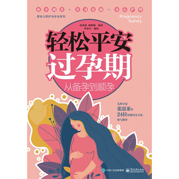 轻松平安过孕期：从备孕到顺孕