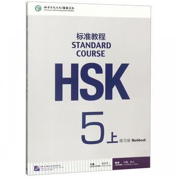 HSK标准教程(附光盘5上练习册)