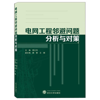 电网工程邻避问题分析与对策
