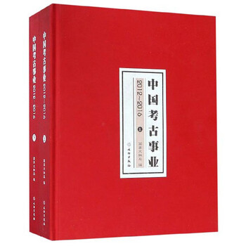 中国考古事业（2012-2016 套装上下册）