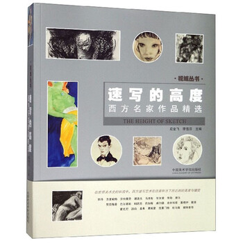速写的高度：西方名家作品精选/视域丛书