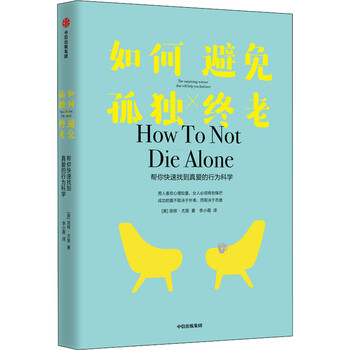 如何避免孤独终老 图书
