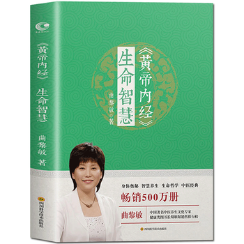  黄帝内经 生命智慧 曲黎敏著 五脏六腑身体奥秘人生哲学 皇帝内经养生版 中医养生健体