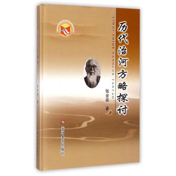 历代治河方略探讨张含英