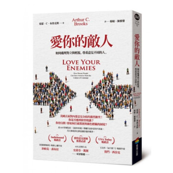 台版 爱你的敌人 如何处理对立与轻视 尊重意见不同的人 亚瑟布鲁克斯 商周出版 人际关系沟通