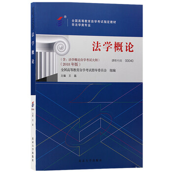 自考教材00040法学概论2018版  王磊编 北京大学出版社