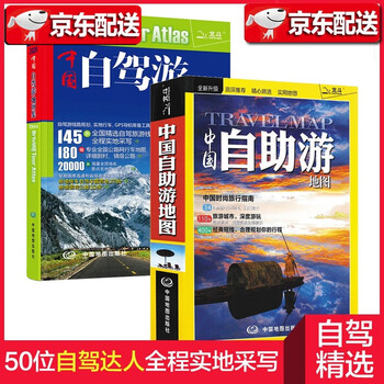 【两册】2021新版中国自驾游地图集+中国自助游地图新版 游遍中国高速公路网 中图社交通旅游地图册