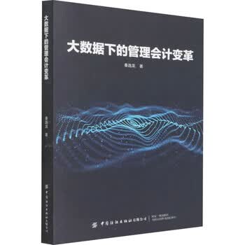 大数据下的管理会计变革 图书