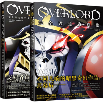 OVERLORD完全设定资料集系列 共2册