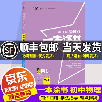【科目可选】2022版一本涂书初中知识大全初一二三七八九年级中考复习资料辅导书星推荐 初中物理