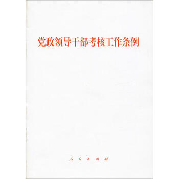 党政领导干部考核工作条例
