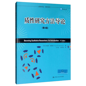 质性研究方法导论（第4版）/心理学译丛·教材系列