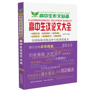 高考作文必备·议论文大全 创新论点 时新素材 写作技巧 全面总结