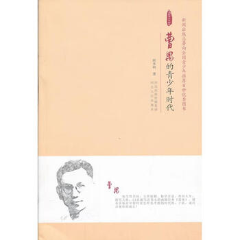 曹禺的青少年时代