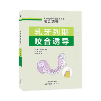乳牙列期咬合诱导