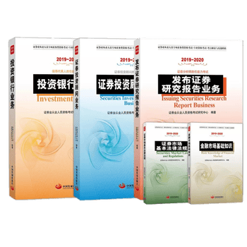 2019证券业从业人员专项业务类资格考试（专业资格考试）考点解读与实战模拟 5册 金融市场基础知识等