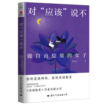 对“应该”说不---做自由绽放的女子 周慕姿 著 国际文化出版公司 9787512513587