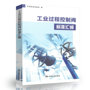 【】2019年版 工业过程控制阀标准汇编 中国标准出版社 编