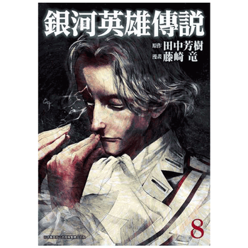 漫画 银河英雄传说 8 藤崎龙 田中芳树 台版漫画书 青文出版