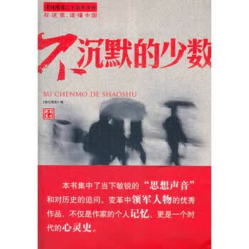 不沉默的少数(南方周末丛书)
