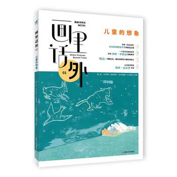画里话外：儿童的想象9787305219184南京大学陈晖
