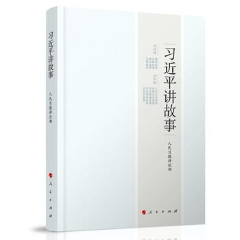 习近平讲故事