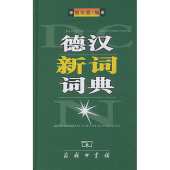 德汉新词词典