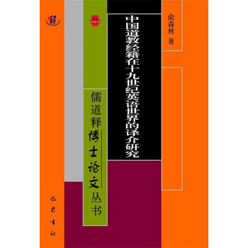 【正版图书】 中国道教经籍在十九世纪英语世界的译介研究 俞森林 巴蜀书社
