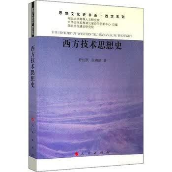 西方技术思想史