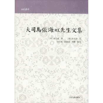大司马张海虹先生文集