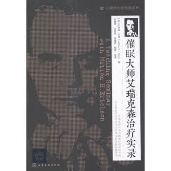 催眠大师艾瑞克森实录 心理学 (美)杰弗瑞·萨德(Jeffrey K. Zeig)著 化学工业出版社