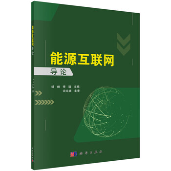 能源互联网导论