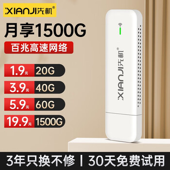 先机（XIANJI） 【送1500G流量】随身wifi免插卡无线移动随行无限流量车载无线上网卡 AR三网智能超速版八核四天线*提速600%【图片 价格 品牌 报价】-京东